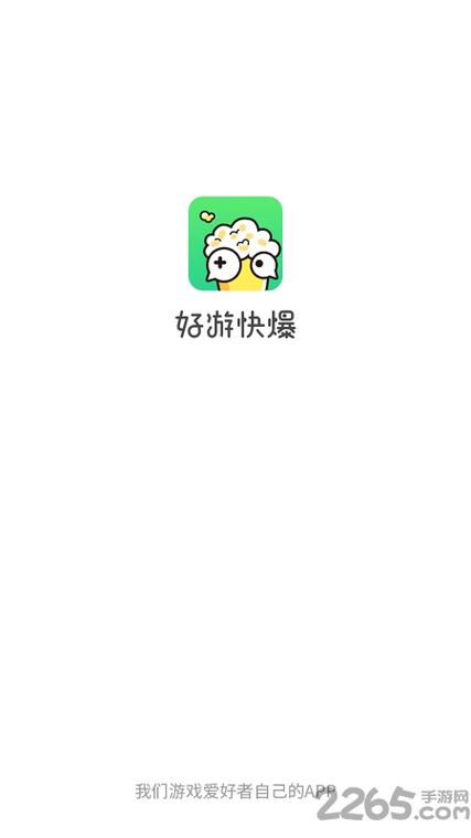 好游快游爆下载链接截图