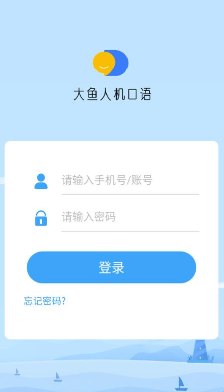 大鱼口语人机app