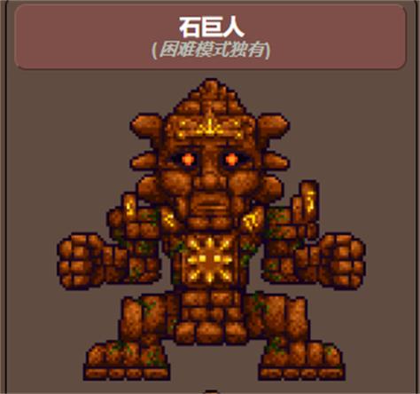 泰拉瑞亚石巨人之后该干什么图标
