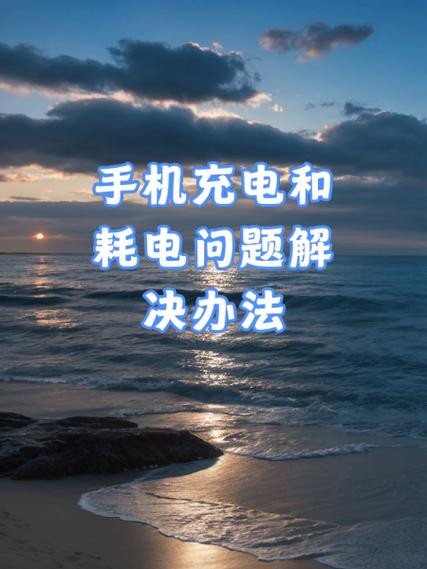 手机耗电比充电快怎么办