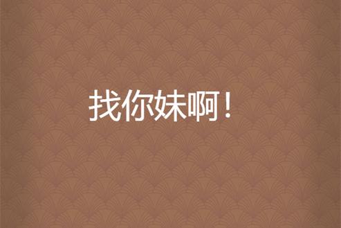 搜索你妹呀搜索图标