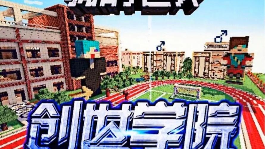 播放我的世界之创世学院图标
