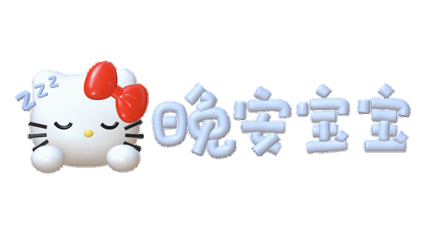 凯蒂猫晚安最新版下载截图