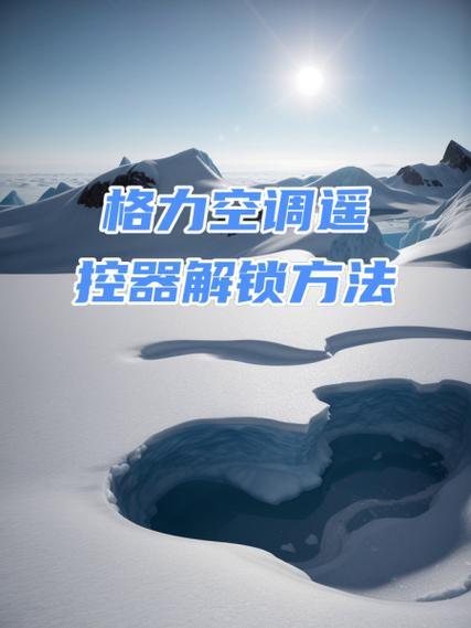 格力空调锁定怎么解锁图标