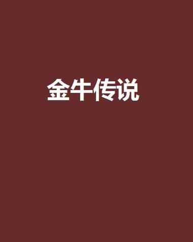 金牛传说的时间是什么时候出现的图标