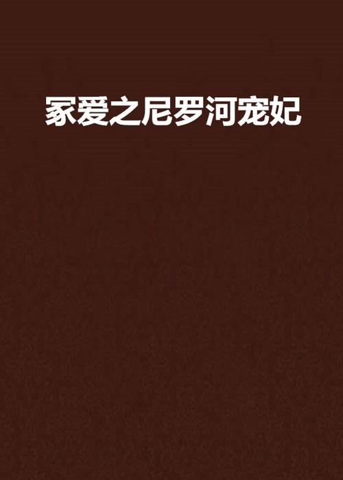 《冢爱之尼罗河宠妃》图标