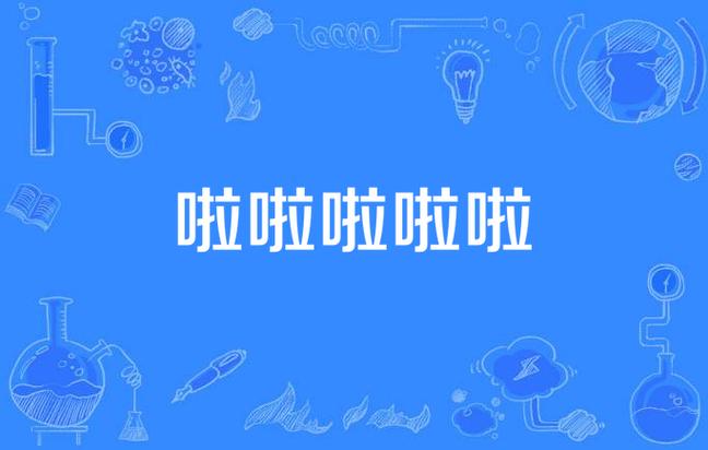 最近很火的俄罗斯歌曲啦啦啦啦啦图标
