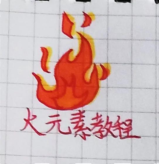 转元素火焰配方现在有了吗