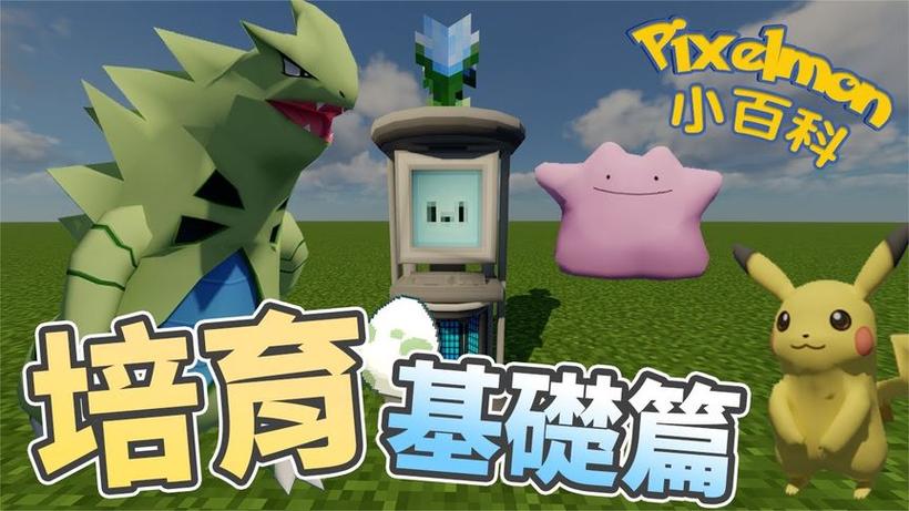 我的世界精灵宝可梦繁殖图标