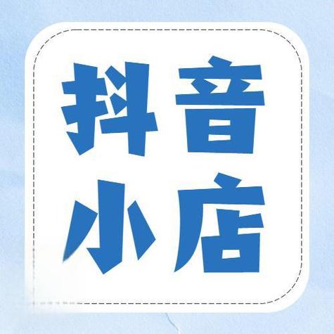 抖音小店是什么图标