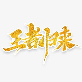 王者卸载后再下载会恢复原来吗截图