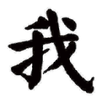 为什我的字体是繁体字图标