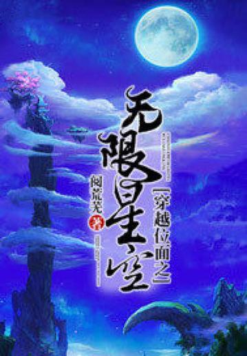 极限穿越之无限位面 小说截图