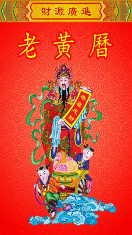 中华老黄历顺历图标