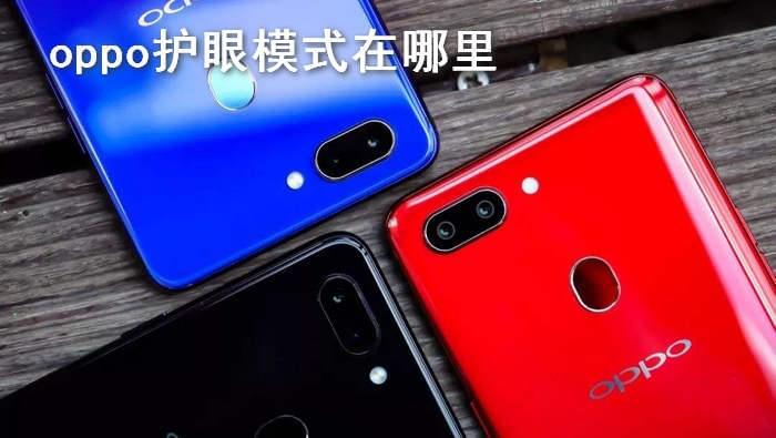 oppo护眼模式在哪图标