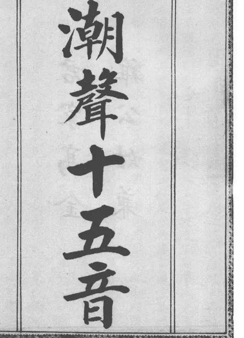 潮州话发音在线查询图标