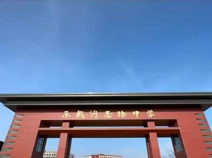 辽宁东戴河志臻初级中学图标