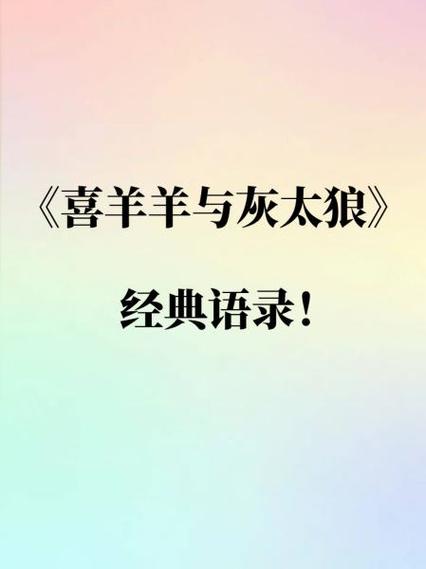 喜羊羊经典名言名句图标