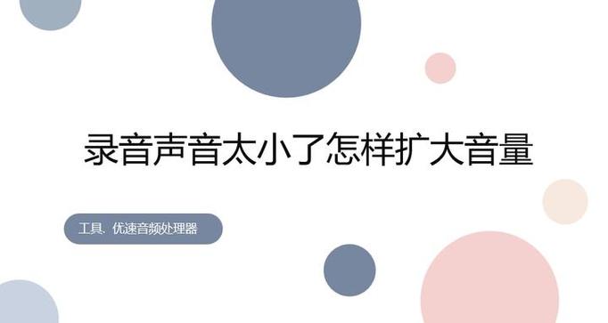 手机录音录的声音太小怎么样放大截图