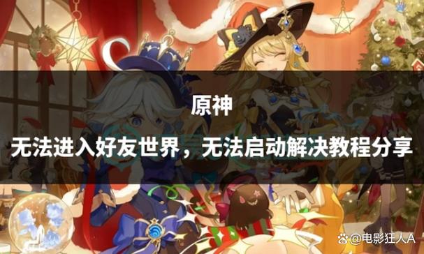原神多人世界无法进入