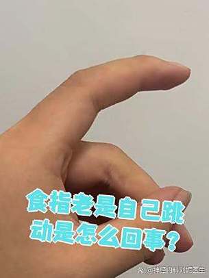 手指头为什么会莫名自己跳动截图