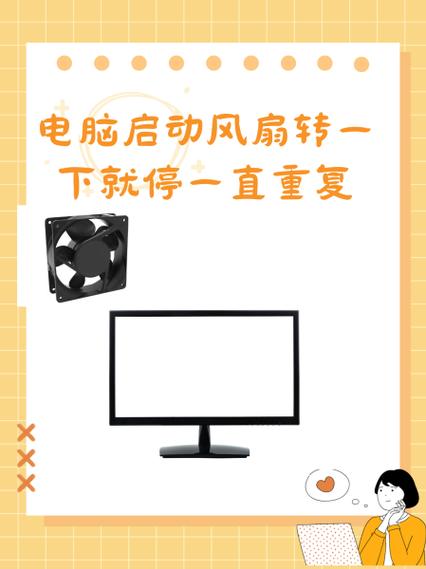 电脑电源短接风扇转一下就停截图