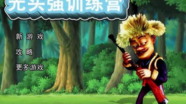 光头强训练营