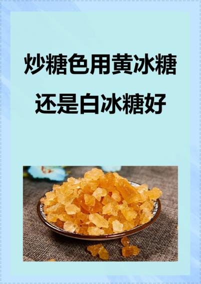 炒糖色用冰糖还是白糖图标