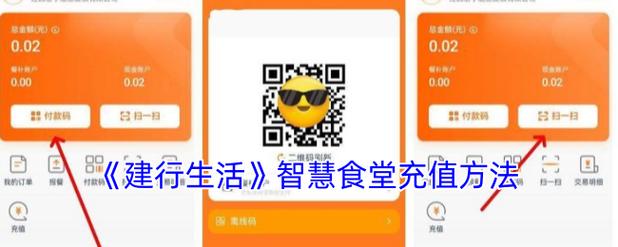 建行生活的智慧食堂怎么充值图标