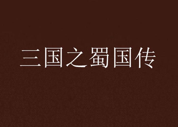 三国之蜀国传图标