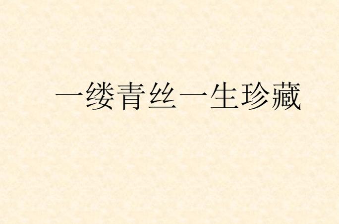一缕青丝 一缕魂 的诅咒传说截图