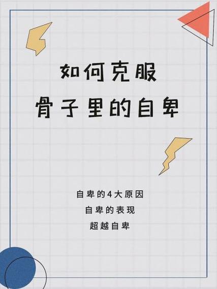 如何改掉自卑心理截图