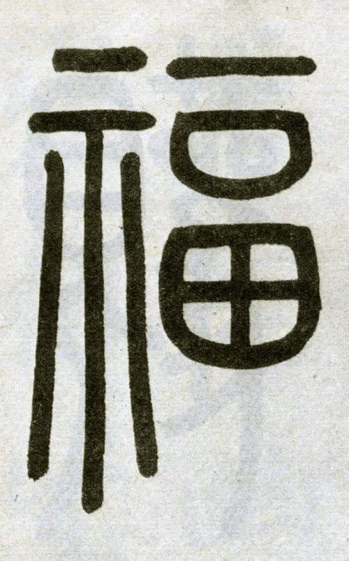 福字最漂亮的写法截图