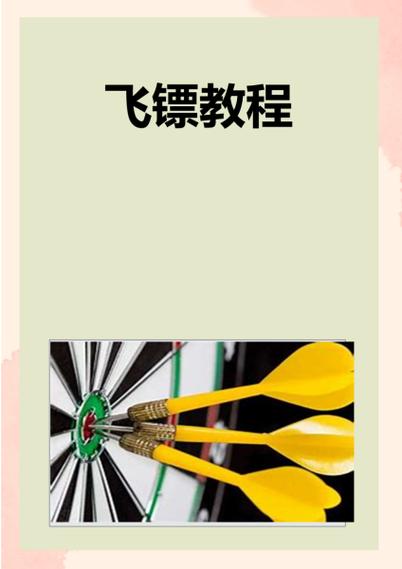 互相扔飞镖的游戏图标