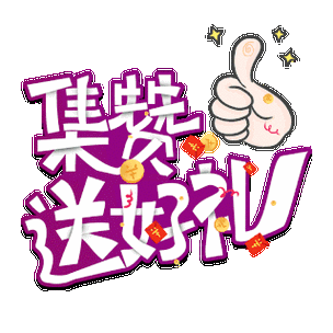点赞有礼广告语图标