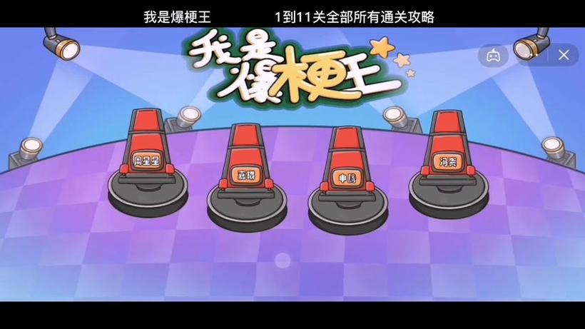 文字爆梗王去广告截图