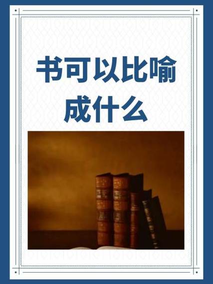 图书馆比喻成什么截图