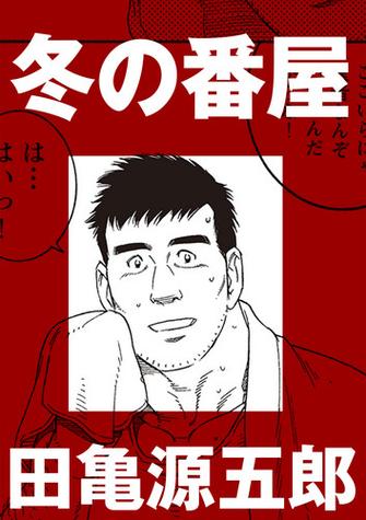 黑夜汉化组漫画田龟原五郎图标