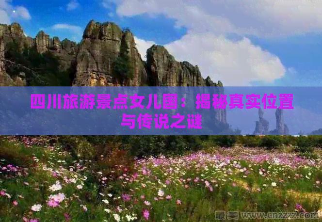 传说的女儿国在四川哪里图标