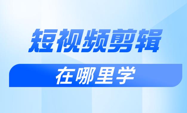 学视频剪辑去哪里学截图