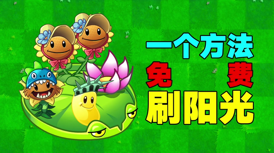 我是僵尸怎么刷阳光