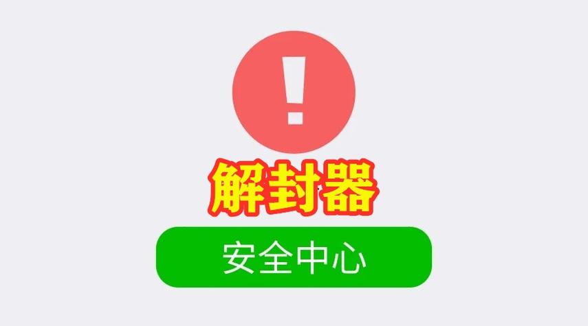解封器(免费)图标