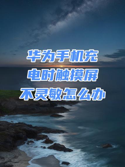 华为手机触摸屏不灵敏的原因图标