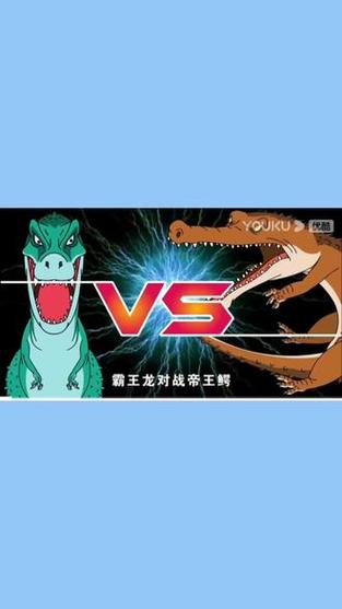 霸王龙vs帝王鳄图标