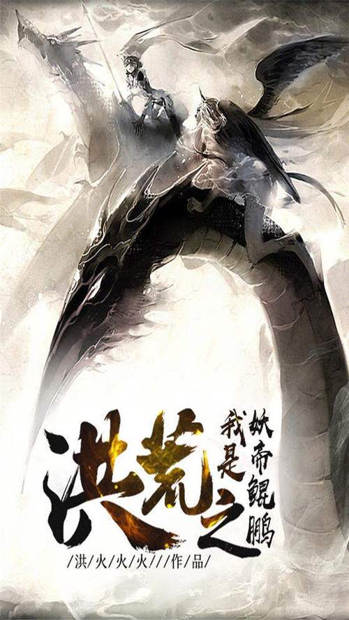 洪荒之荒古妖帝图标