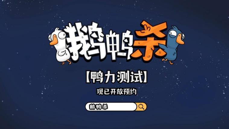 鹅鸭杀金山世游截图