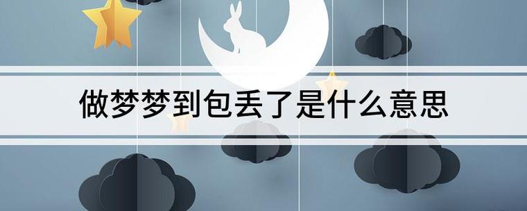 丢了包预示什么意思截图