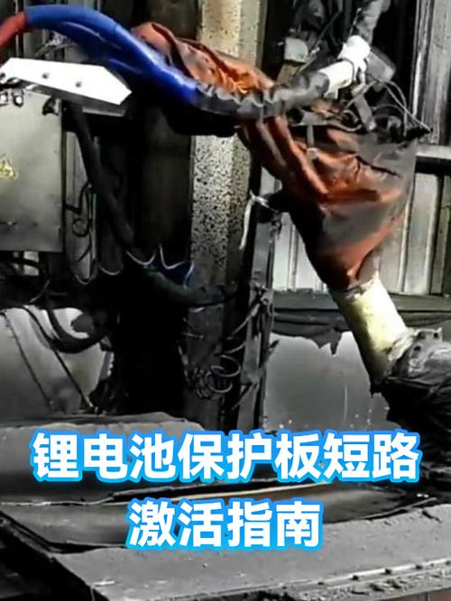 锂电池保护板激活图标