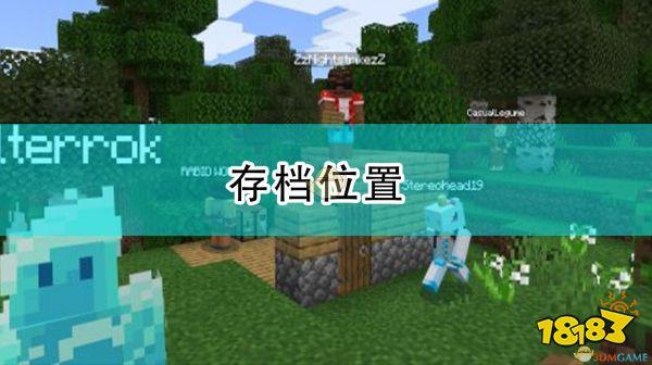 手机我的世界存档在哪个文件夹图标