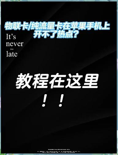 为什么纯流量卡不能开热点图标